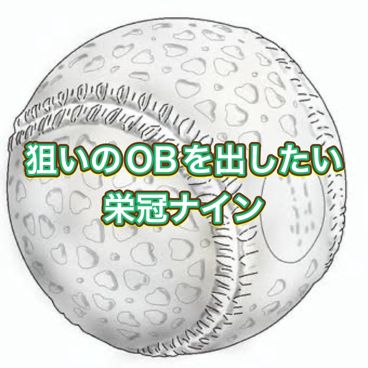 【パワプロ2026】栄冠ナイン 狙った転生OB（プロ）が出ない？注意点